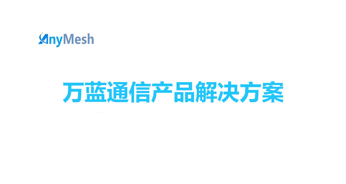 ANYMESH无线宽带自组网、MIMO Mesh自组网电台、COFDM IP Mesh战术宽带无线自组网、LTE MESH自组网、无人机集群编队自组网、单兵mesh应急通信 - MIMO ...